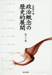晃洋書房 政治思想／歴史　政治学／歴史 228，3P　23cm セイジ　ガイネン　ノ　レキシテキ　テンカイ　8 コガ，ケイタ