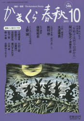 かまくら春秋社 鎌倉市／案内記／雑誌 92P　19cm カマクラ　シユンジユウ　546　カマクラ　シヨウナン