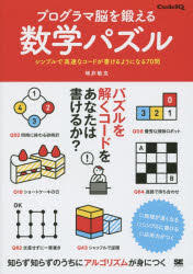 Code　IQ 翔泳社 数学遊戯 311P　21cm プログラマノウ　オ　キタエル　スウガク　パズル　シンプル　デ　コウソク　ナ　コ−ド　ガ　カケル　ヨウニ　ナル　ナナジユウモン マスイ，トシカツ