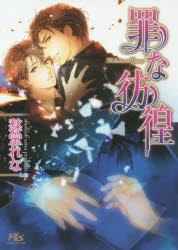 幻冬舎ルチル文庫　し2−60 幻冬舎コミックス 221P　15cm ツミ　ナ　ホウコウ　ゲントウシヤ　ルチル　ブンコ　シ−2−60 シユウドウ，レナ