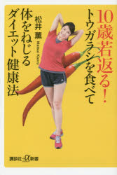 講談社＋α新書　708−1B 講談社 痩身法　トウガラシ　体操 188P　18cm ジツサイ　ワカガエル　トウガラシ　オ　タベテ　カラダ　オ　ネジル　ダイエツト　ケンコウホウ　コウダンシヤ　プラス　アルフア　シンシヨ　708−1−B マツイ...