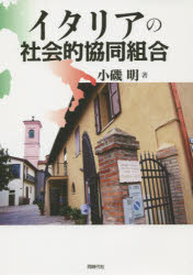 同時代社 社会福祉／イタリア　協同組合／イタリア 205P　21cm イタリア　ノ　シヤカイテキ　キヨウドウ　クミアイ コイソ，アキラ