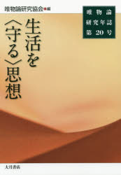 唯物論研究年誌　　20 大月書店 唯物論　社会思想／日本 240P　22cm ユイブツロン　ケンキユウ　ネンシ　20　セイカツ　オ　マモル　シソウ ユイブツロン／ケンキユウ／キヨウカイ