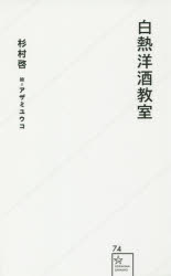 星海社新書　74 星海社 洋酒 251P　18cm ハクネツ　ヨウシユ　キヨウシツ　セイカイシヤ　シンシヨ　74 スギムラ，ケイ　アザミ，ユウコ