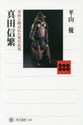 角川選書　563 KADOKAWA 真田／幸村 383P　19cm サナダ　ノブシゲ　ユキムラ　ト　ヨバレタ　オトコ　ノ　シンジツ　カドカワ　センシヨ　563 ヒラヤマ，マサル
