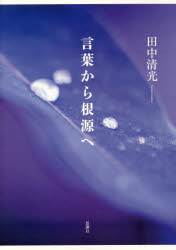 思潮社 121P　24cm コトバ　カラ　コンゲン　エ タナカ，キヨミツ