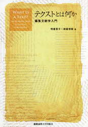 慶應義塾大学出版会 書誌学　編集 258P　21cm テクスト　トワ　ナニカ　ヘンシユウ　ブンケンガク　ニユウモン ミヨウジヨウ，キヨコ　ノウトミ，ノブル