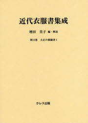 クレス出版 衣服／日本／歴史　洋裁（子供服）／歴史 106，184，3P　22cm キンダイ　イフクシヨ　シユウセイ　13　タイシヨウ　ノ　サイホウシヨ　1 マスダ，ヨシコ