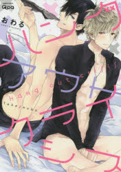 バンブーコミックス　Qpa　collec 竹書房 ハング　アウト　クライシス　バンブ−　コミツクス　クパ　コレクシヨン　QPA　COLLECTION　57636−73 オワル