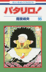 花とゆめCOMICS 白泉社 183P　18cm パタリロ　95　ハナ　ト　ユメ　コミツクス マヤ，ミネオ