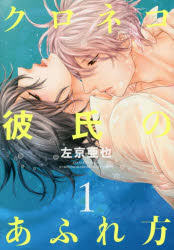 Dear＋コミックス 新書館 クロネコ　カレシ　ノ　アフレカタ　1　デイア　プラス　コミツクス　DEAR　47524−95 サキヨウ　アヤ
