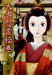 LGA　comics 青泉社 オオオク　オンリヨウ　エマキ　エルジ−エ−　コミツクス　LGA　COMICS　エル　グリ−ン　アロ−　55513−08 コバヤシ　カオル