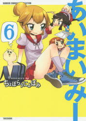 バンブーコミックス　WIN　SELECT 竹書房 アイ　マイ　ミ−　6　アイマイミ−　バンブ−　コミツクス　ウイン　セレクシヨン　WIN　SELECTION　57636−89 チヨボラウニヨポミ