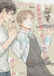 バンブーコミックス　Qpa　collec 竹書房 アマトウ　ナ　カレ　ノ　ムクチ　ナ　コイゴコロ　コイ　ゴコロ　バンブ−　コミツクス　クパ　コレクシヨン　QPA　COLLECTION　57637−01 ザイム