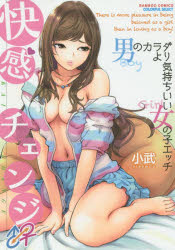 バンブーコミックス　COLORFUL　S 竹書房 カイカン　チエンジ　オトコ　ノ　カラダ　ヨリ　キモチイイ　オンナノコ　エツチ　バンブ−　コミツクス　カラフル　セレクト　COLORFUL　SELECT　57637−10 シヤオウ−