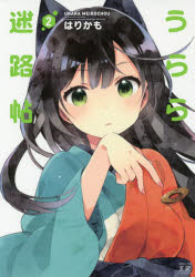 まんがタイムKRコミックス 芳文社 ウララ　メイロチヨウ　2　マンガ　タイム　キララ　コミツクス　KR　ケ−ア−ル　52281−47 ハリカモ