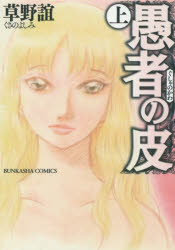 BUNKASHA　COMICS ぶんか社 グシヤ　ノ　カワ　ジヨウ　ブンカシヤ　コミツクス　BUNKASHA　COMICS　57968−78 クサノ　ヨシミ