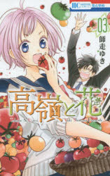 花とゆめCOMICS 白泉社 185P　18cm タカネ　ト　ハナ　3　3　ハナ　ト　ユメ　コミツクス　ハナ／ト／ユメ／COMICS シワス，ユキ