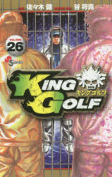 少年サンデーコミックス 小学館 1冊　18cm キング　ゴルフ　26　26　KING　GOLF　26　26　シヨウネン　サンデ−　コミツクス ササキ，ケン　タニ，マサキ