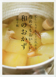 忙しい人でもすぐに作れる 家の光協会 日本料理 95P　26cm イソガシイ　ヒト　デモ　スグ　ニ　ツクレル　サメテモ　オイシイ　ワ　ノ　オカズ オオハラ，チズル