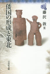 東北の古代史　　　2 吉川弘文館 東北地方／歴史　日本／歴史／古代　古墳時代 230P　20cm トウホク　ノ　コダイシ　2　ワコク　ノ　ケイセイ　ト　トウホク クマガイ，キミオ　ヤナギハラ，トシアキ　フジサワ，アツシ