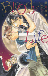 CROSS　NOVELS 笠倉出版社 241P　19cm ブラツデイ　ライフ　BLOODY　LIFE　クロス　ノヴエルズ　CROSS　NOVELS ヒユウガ，ユキ
