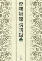 大法輪閣 真宗／感想・説教 337P　19cm ソガ　リヨウジン　コウワロク　2 ソガ，リヨウジン