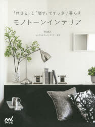 「見せる」と「隠す」ですっきり暮らす マイナビ出版 室内装飾　収納 109P　25cm モノト−ン　インテリア　ミセル　ト　カクス　デ　スツキリ　クラス トウ−リ
