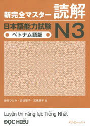 新完全マスター読解 スリーエーネットワーク 日本語教育 159P　26cm シン　カンゼン　マスタ−　ドツカイ　ニホンゴ　ノウリヨク　シケン　エヌ　サン　ベトナムゴバン タシロ，ヒトミ　ミヤタ，シヨウコ　アラマキ，トモコ