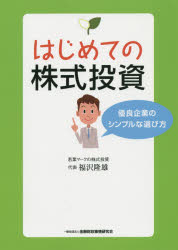 金融財政事情研究会 株式相場　株式 148P　21cm ハジメテ　ノ　カブシキ　トウシ　ユウリヨウ　キギヨウ　ノ　シンプル　ナ　エラビカタ フクザワ，タカオ