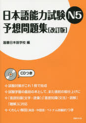 国書刊行会 日本語教育 102P　26cm ニホンゴ　ノウリヨク　シケン　エヌ　ゴ　ヨソウ　モンダイシユウ コクシヨ／ニホンゴ／ガツコウ