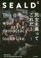 大月書店 社会運動／日本　民主主義／日本 157P　21cm シ−ルズ　SEALDS　ミンシユ　シユギ　ツテ　コレ　ダ シ−ルズ