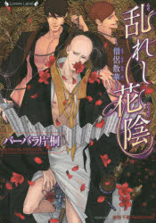 ラヴァーズ文庫　LL−155 竹書房 196P　15cm ミダレシ　ハナカゲ　ソウリヨ　サンゲ　ラヴア−ズ　ブンコ　LL−155 バ−バラ　カタギリ