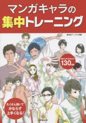 KOSAIDOマンガ工房 廣済堂出版 漫画／技法 127P　26cm マンガ　キヤラ　ノ　シユウチユウ　トレ−ニング　コウサイドウ　マンガ　コウボウ ゾウ／ジムシヨ