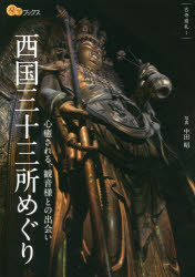 楽学ブックス　古寺巡礼　1 JTBパブリッシング 巡礼（仏教）／近畿地方　寺院／近畿地方　観音霊場／近畿地方 175P　21cm サイゴク　サンジユウサンカシヨメグリ　ラクガク　ブツクス　コジ　ジユンレイ　1 ナカタ，アキラ