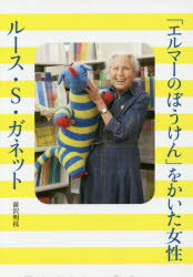 福音館書店 ガネット，ルース・スタイルス　ガネット，ルース・スタイルス 175P　22cm エルマ−　ノ　ボウケン　オ　カイタ　ジヨセイ　ル−ス　エス　ガネツト マエザワ，アキエ