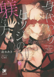 ガッシュ文庫 海王社 221P　15cm ミガワリヒツジ　ノ　シツケカタ　ガツシユ　ブンコ モリモト，アキ