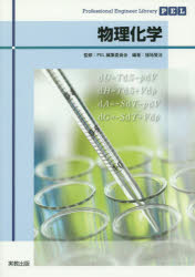 Professional　Engineer　Library 実教出版 物理化学 254P　26cm ブツリ　カガク　プロフエツシヨナル　エンジニア　ライブラリ−　PROFESSIONAL　ENGINEER　LIBRARY フクチ，ケンジ