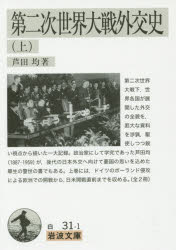 岩波文庫　34−031−1 岩波書店 世界戦争（1939〜1945） 525P　15cm ダイニジ　セカイ　タイセン　ガイコウシ　1　イワナミ　ブンコ　34−31−1 アシダ，ヒトシ
