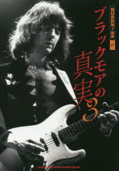 BURRN！叢書　6 シンコーミュージック・エンタテイメント ブラックモア，リッチー　ブラックモア，リッチー 301P　19cm ブラツクモア　ノ　シンジツ　3　バ−ン　ソウシヨ　6