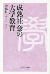 ナカニシヤ出版 大学／日本　高等教育／日本 156P　19cm セイジユク　シヤカイ　ノ　ダイガク　キヨウイク ワタベ，シンイチ