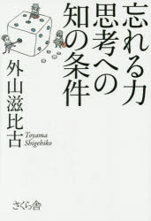 さくら舎 思考　記憶 180P　19cm ワスレル　チカラ　シコウ　エノ　チ　ノ　ジヨウケン トヤマ，シゲヒコ