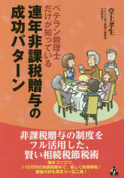ベテラン税理士だけが知っている 合同フォレスト 贈与税／日本　相続税／日本 206P　19cm ベテラン　ゼイリシ　ダケ　ガ　シツテ　イル　レンネン　ヒカゼイ　ゾウヨ　ノ　セイコウ　パタ−ン ドウガミ，タカオ