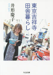ちくま文庫　い39−7 筑摩書房 270P　15cm トウキヨウ　キチジヨウジ　イナカグラシ　チクマ　ブンコ　イ−39−7 イガタ，ケイコ