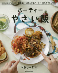 veggy　Books キラジェンヌ 料理（蔬菜） 95P　23cm パ−テイ−　ヤサイメシ　ベジイ　ブツクス　VEGGY　BOOKS ヘルシ−　ドイ