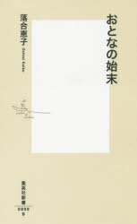 集英社新書　0809 集英社 254P　18cm オトナ　ノ　シマツ　シユウエイシヤ　シンシヨ　809 オチアイ，ケイコ