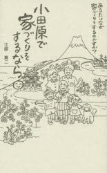 エル書房 住宅問題／日本　住宅建築 187P　18cm オダワラ　デ　イエズクリ　オ　スル　ナラ　アナタ　ワ　ナゼ　イエズクリ　オ　スル　ノ　デスカ エバラ，シンジ