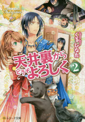 レジーナ文庫　レジーナブックス アルファポリス 367P　15cm テンジヨウウラ　カラ　ドウゾ　ヨロシク　2　レジ−ナ　ブンコ　レジ−ナ　ブツクス クル，ヒナタ