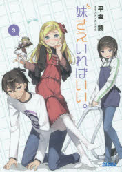 ガガガ文庫　ガひ4−3 小学館 228P　15cm イモウト　サエ　イレバ　イイ　3　ガガガ　ブンコ　ガ−ヒ−4−3 ヒラサカ，ヨミ