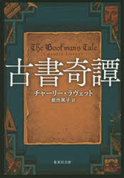 集英社文庫　ラ13−1 集英社 508P　16cm コシヨ　キタン　シユウエイシヤ　ブンコ　ラ−13−1 ラヴエツト，チヤ−リ−　C．　LOVETT，CHARLES　C．　サイシヨ，アツコ